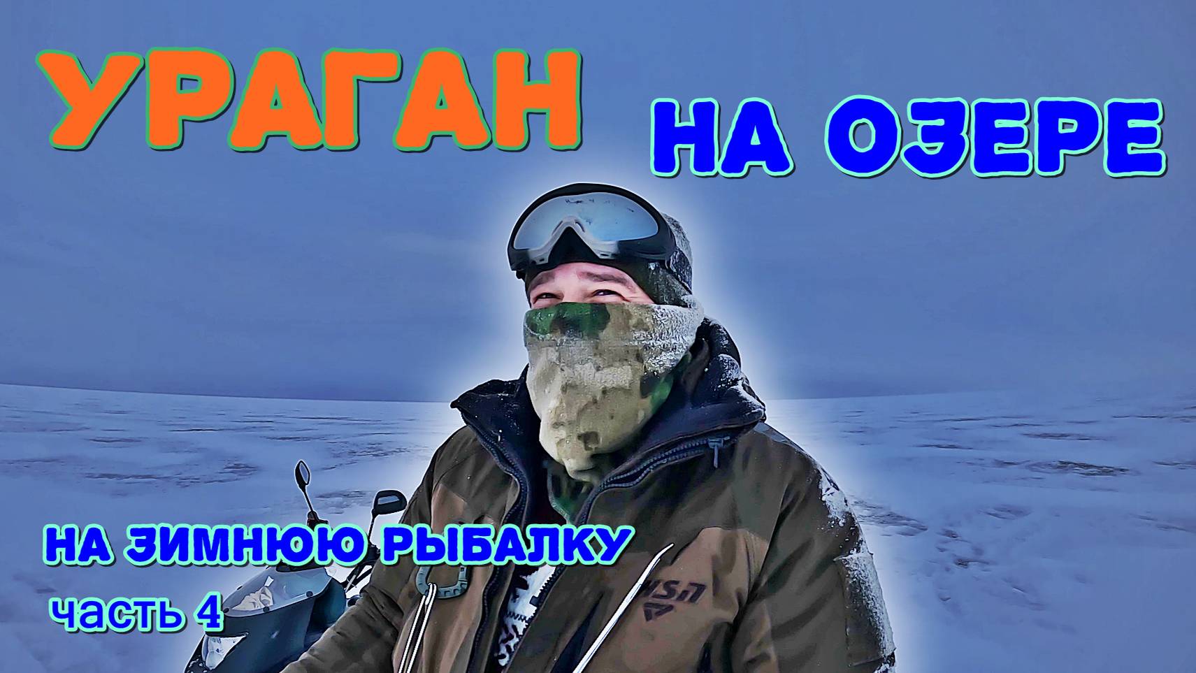 Ураган на озере.  Озеро Воже. Снимаем жерлицы. Часть 4 #рыбалканавоже #зимняярыбалка