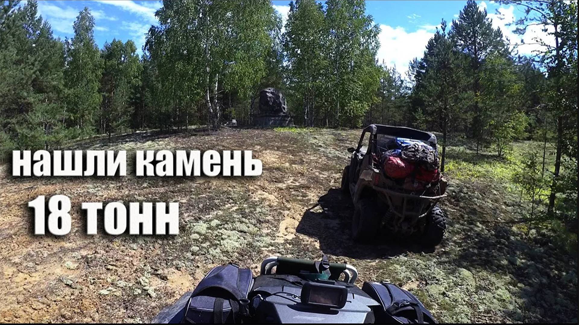Камень весом 18 тонн найден в лесу. Квадроциклы BRP и Yamaha в автономном походе.