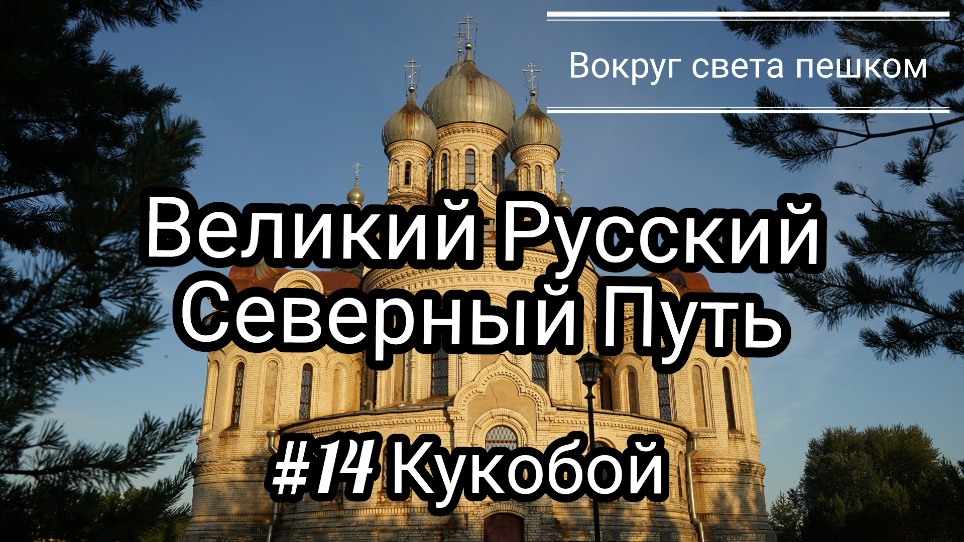 РОССИЯ: Великий Русский Северный Путь. 14 серия Кукобой