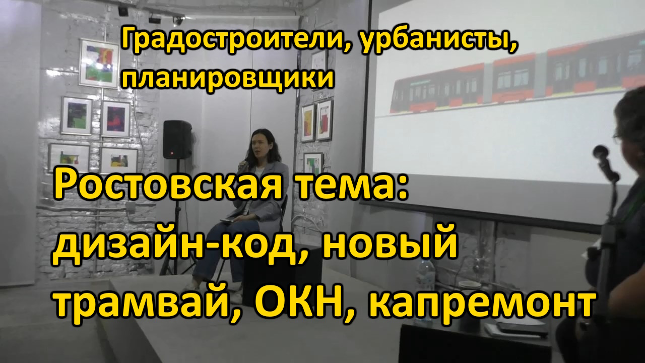 Урбанистический плэженинг 2024. Ростов-на-Дону. Мастер-планы. Трамвай. ОКН. Градозащита. Сохранение