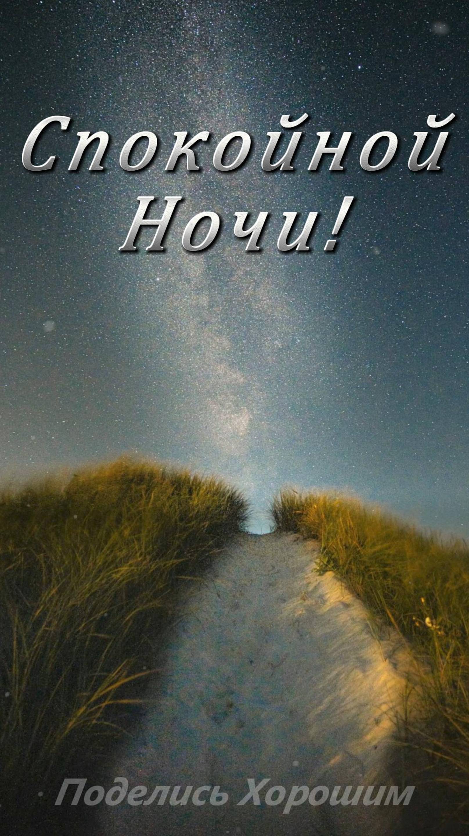 Спокойной Ночи! Сказочных Сновидений!