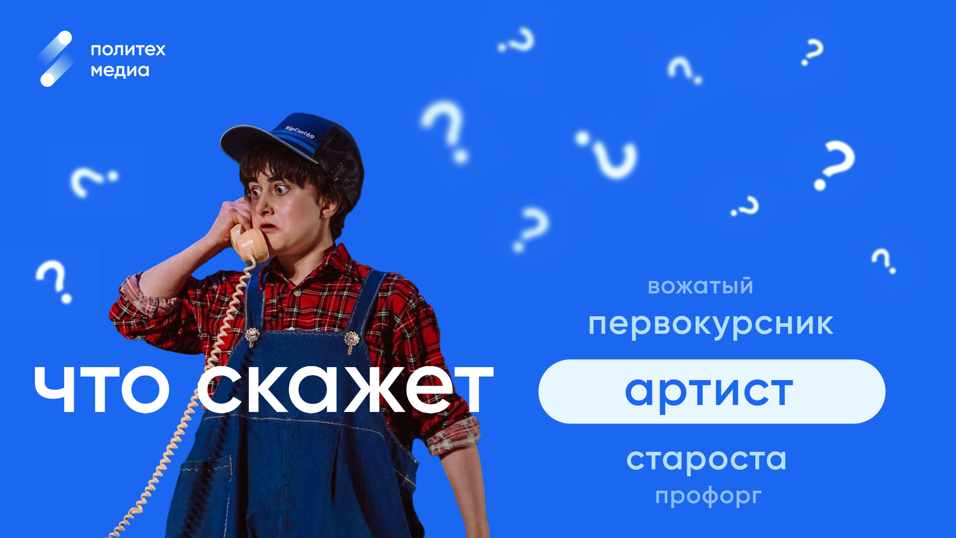 Что скажет артист Творческой мастерской Московского Политеха