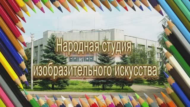Народная студия изобразительного искусства Горловка ГДДЮТ.mp4