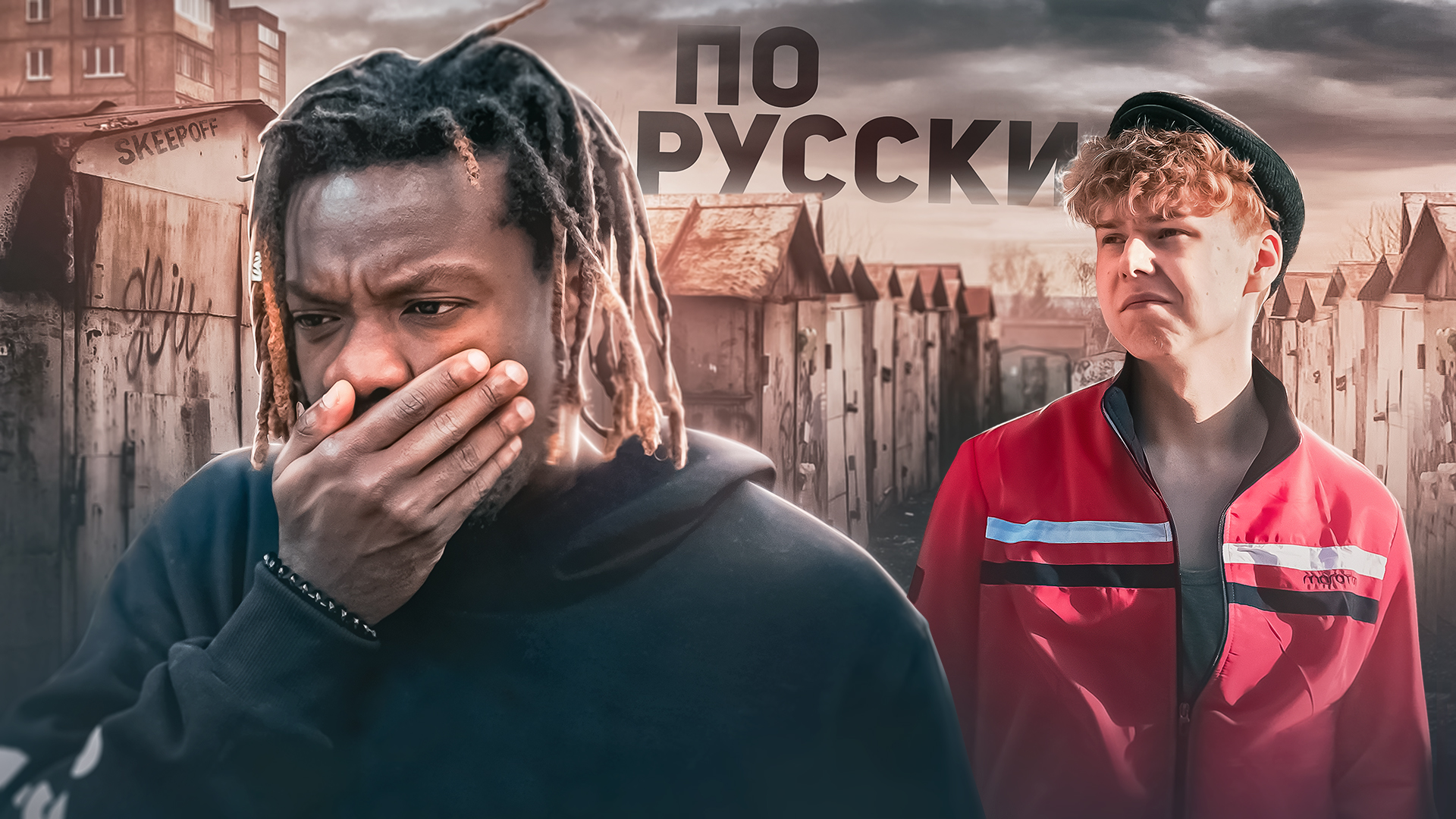 ❗️ "ПО-РУССКИ" - фильм про афроамериканца среди русских