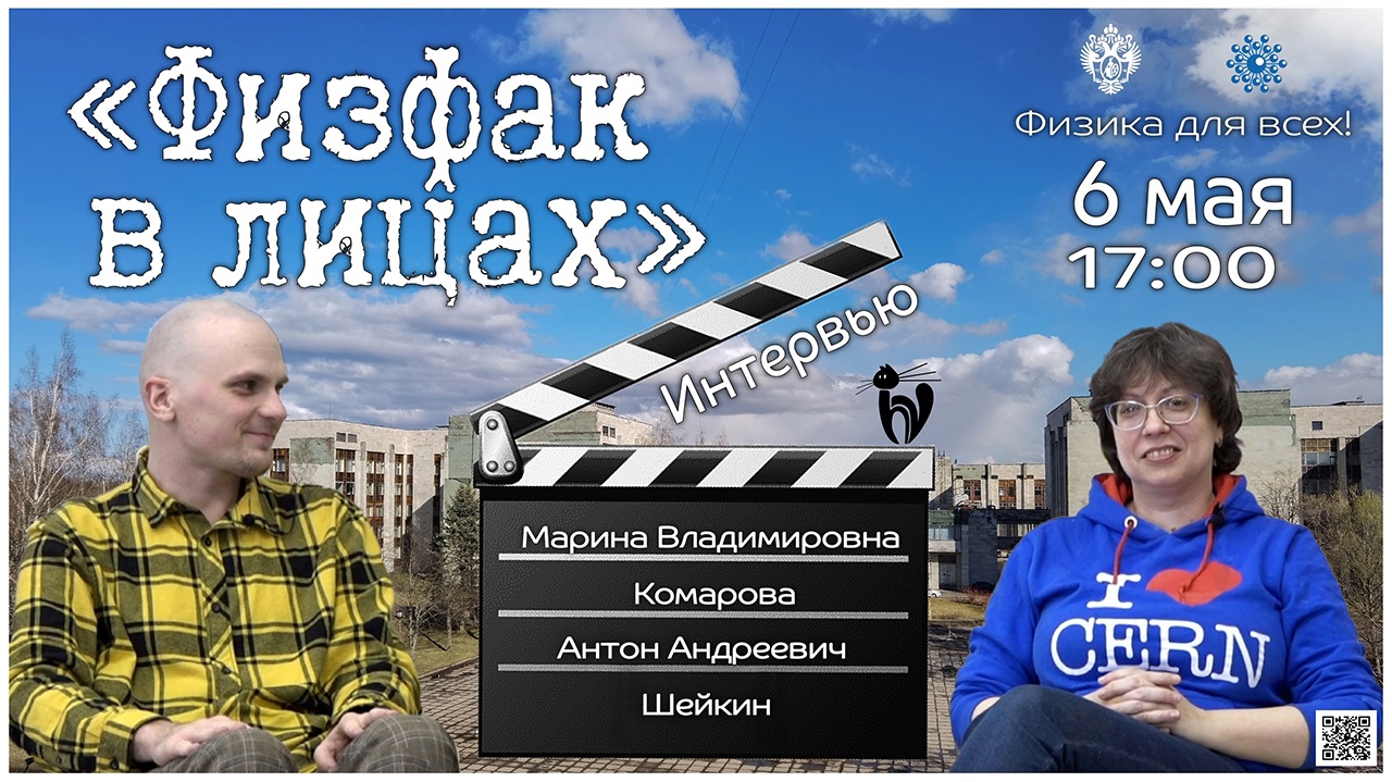 Интервью  Физфак в лицах  Марина Комарова