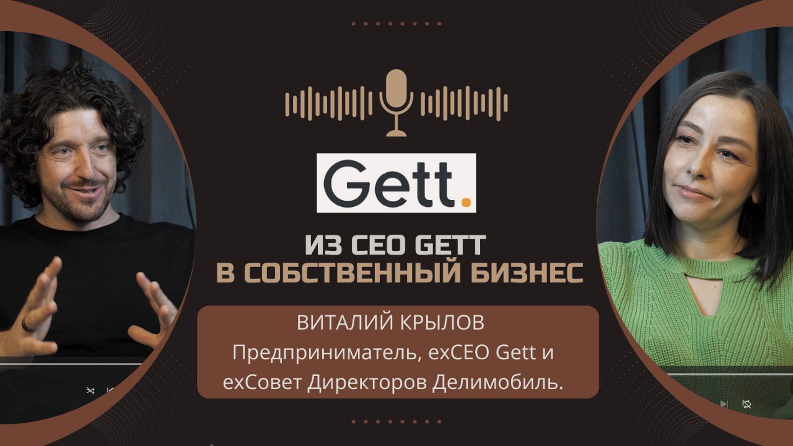 Из CEO Gett в собственный бизнес
