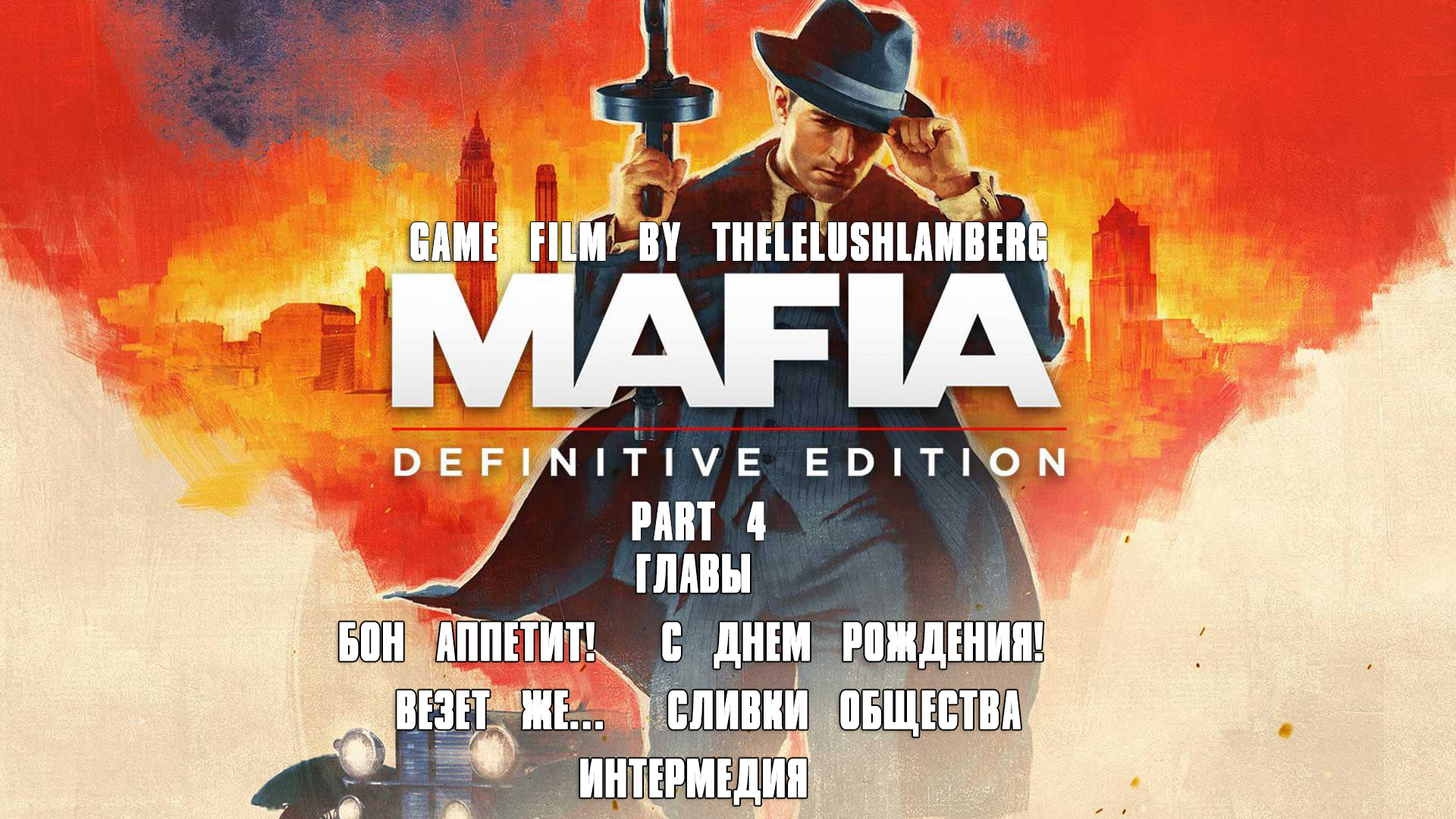 Игровой фильм MAFIA DEFINITIVE EDITION Часть 4