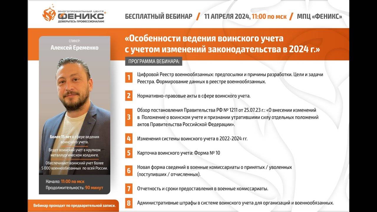 Вебинар «Особенности ведения воинского учета с учетом изменений законодательства в 2024 г.»