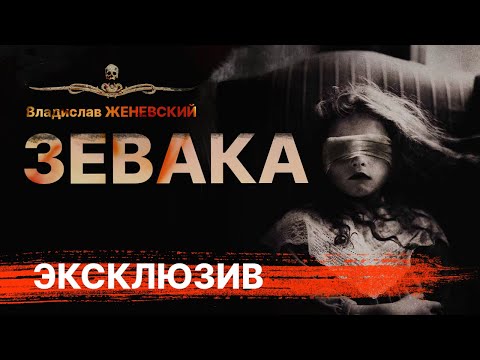 Классика ужасов. ЗЕВАКА #аудиокнига | Новелла