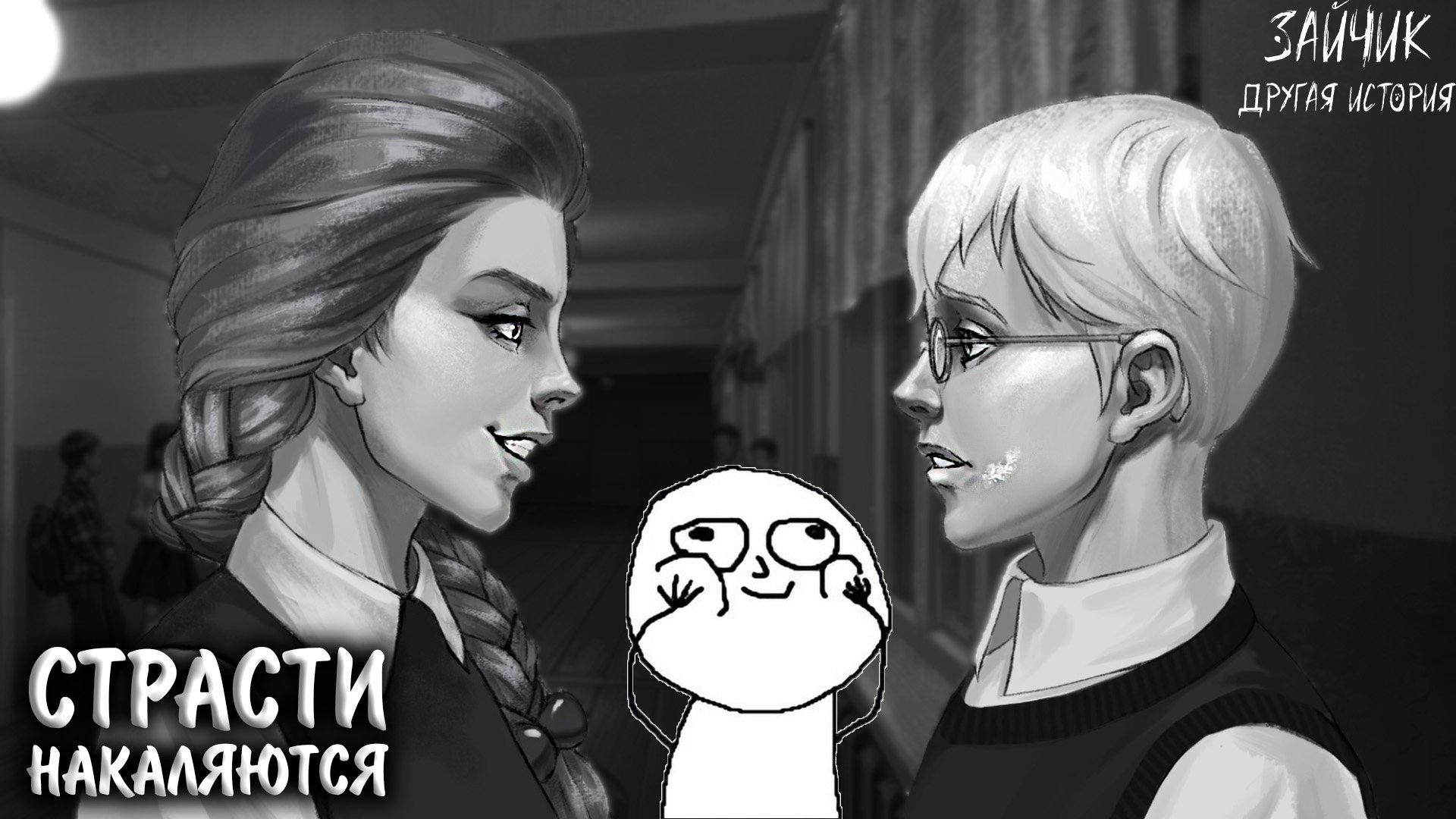 Зайчик: Другая История #23 - СТРАСТИ НАКАЛЯЮТСЯ