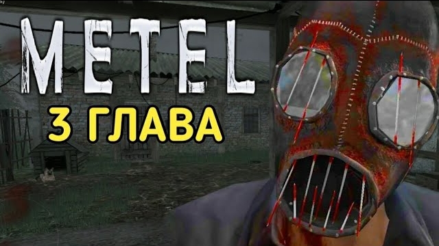 Прохождения игры METEL 3 глава || Маняк Метель 3 глава