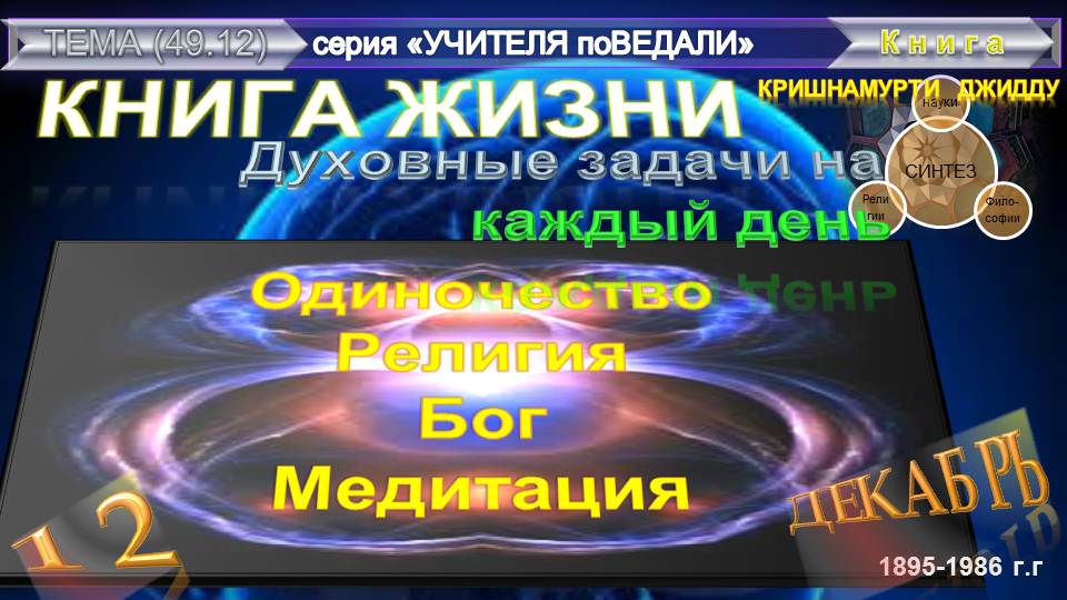 (49.12) КНИГА ЖИЗНИ.Духовные задачи на каждый день.Глава 12 - декабрь-КРИШНАМУРТИ ДЖИДДУ (1895-1986)