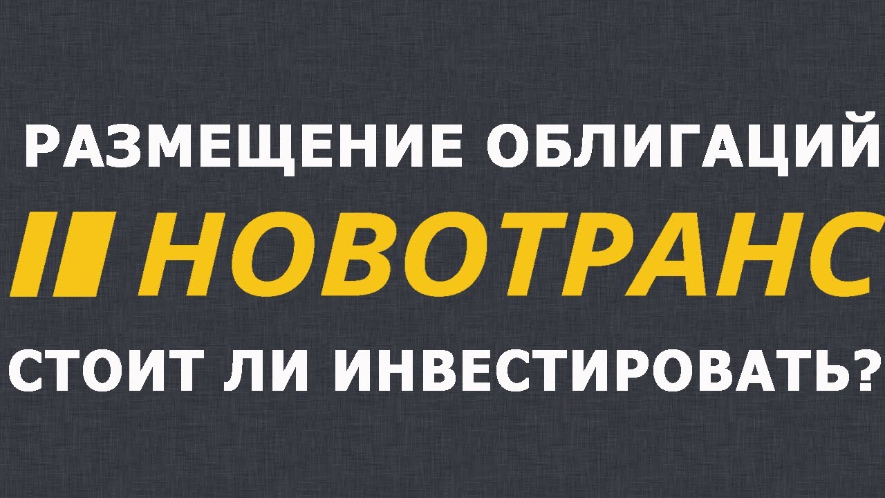 Размещение облигаций Новотранс: стоит ли инвестировать?