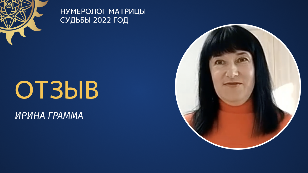 Ирина Грамма. Отзыв об обучении кармической нумерологии. Выпуск сентябрь 2021