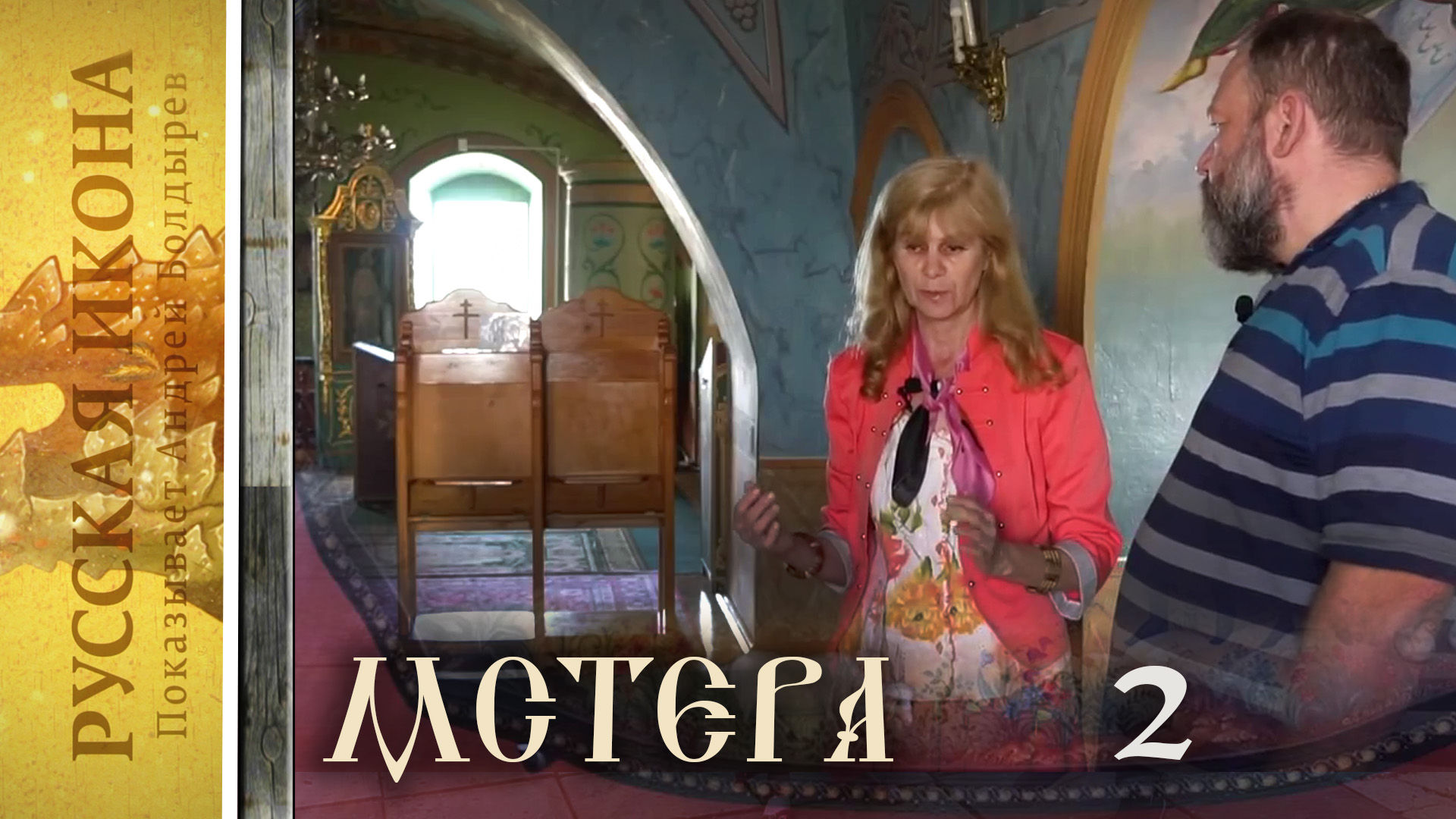 128. Русская икона. Показывает Андрей Болдырев. 
Мстера 2 - Владимирская церковь