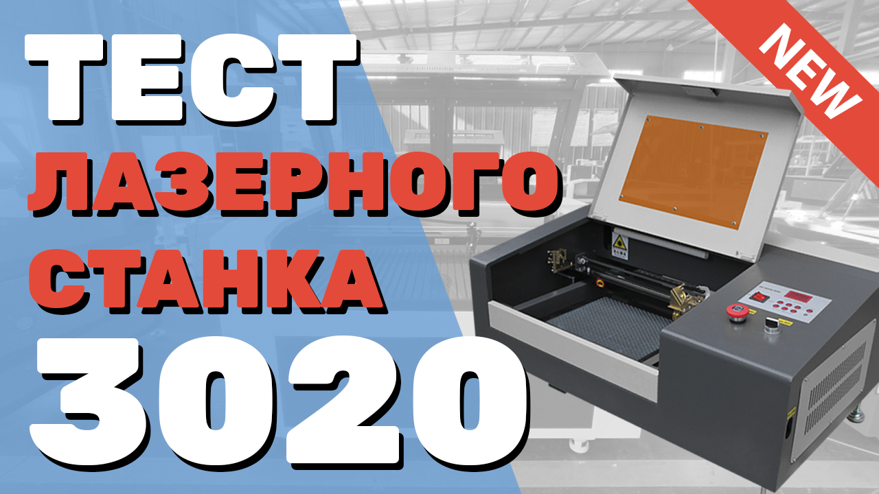 ✅ Тест ЛАЗЕРНОГО СТАНКА 3020 Zoldo за 56 000 ₽ Резка и гравировка Гравер резак c ЧПУ мощность 40 Вт