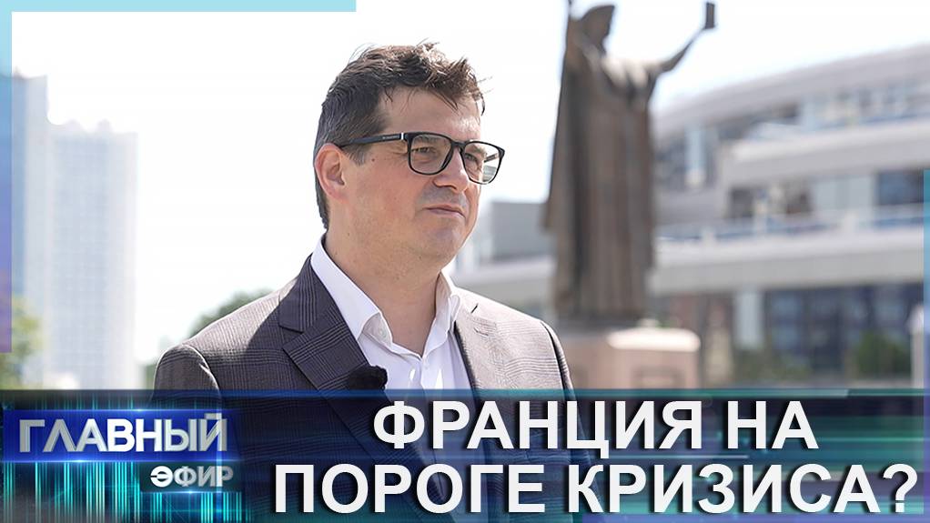 Франция на пороге политического кризиса? Интервью с Романом Бессоне. Главный эфир