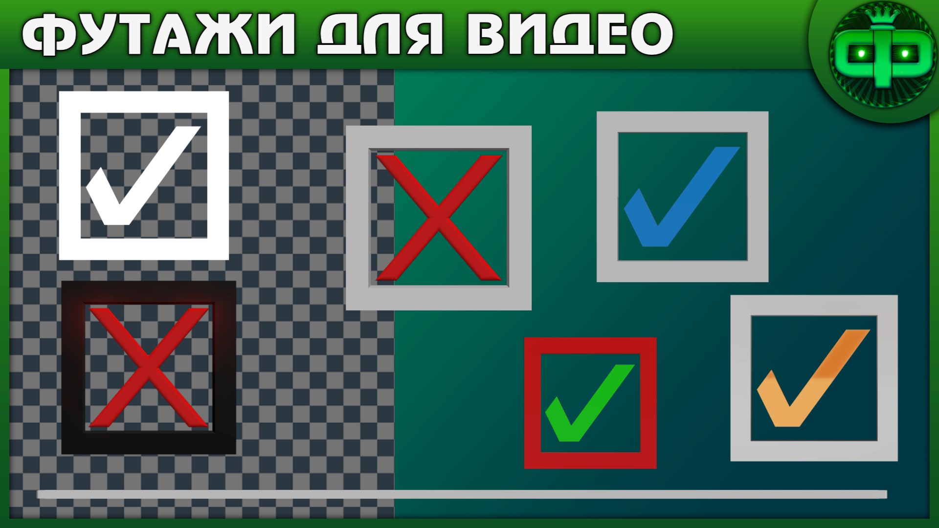 ФУТАЖИ ГАЛОЧКИ И КРЕСТИКИ НА ЗЕЛЁНОМ ФОНЕ И С АЛЬФА КАНАЛОМ
