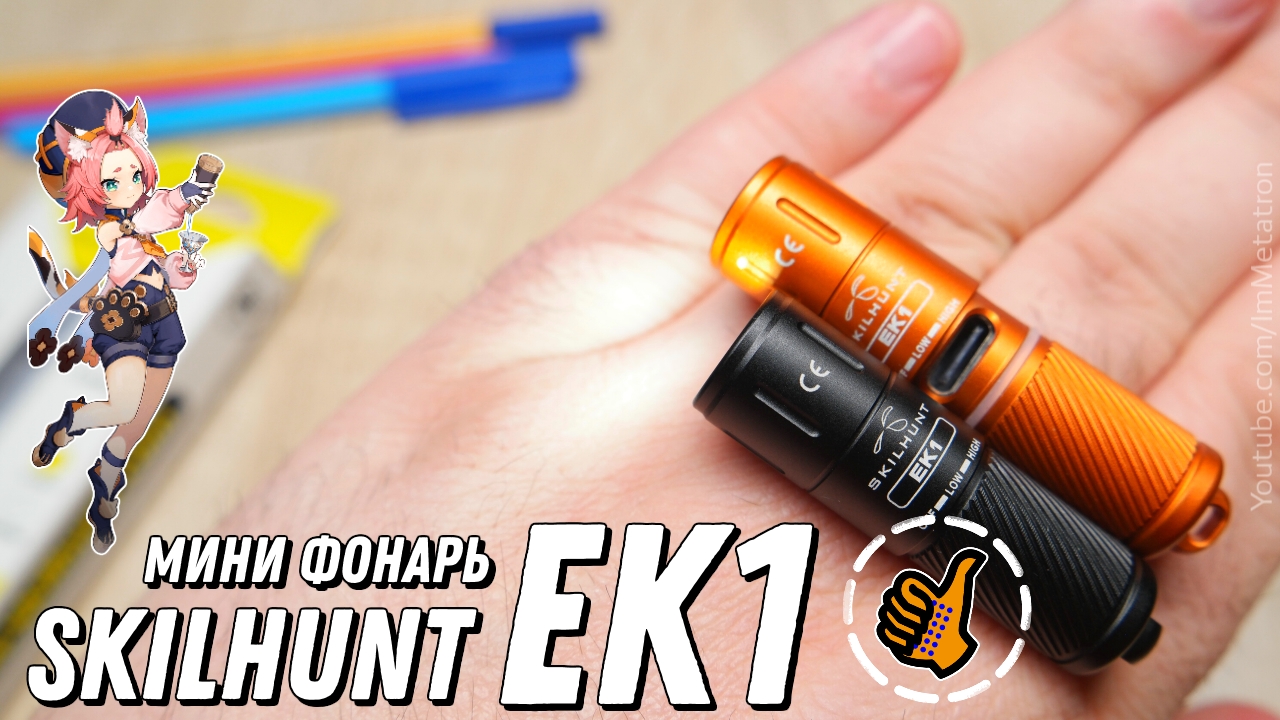 Skilhunt EK1 - мини ФОНАРЬ наключник (180 люмен в TIR оптике)