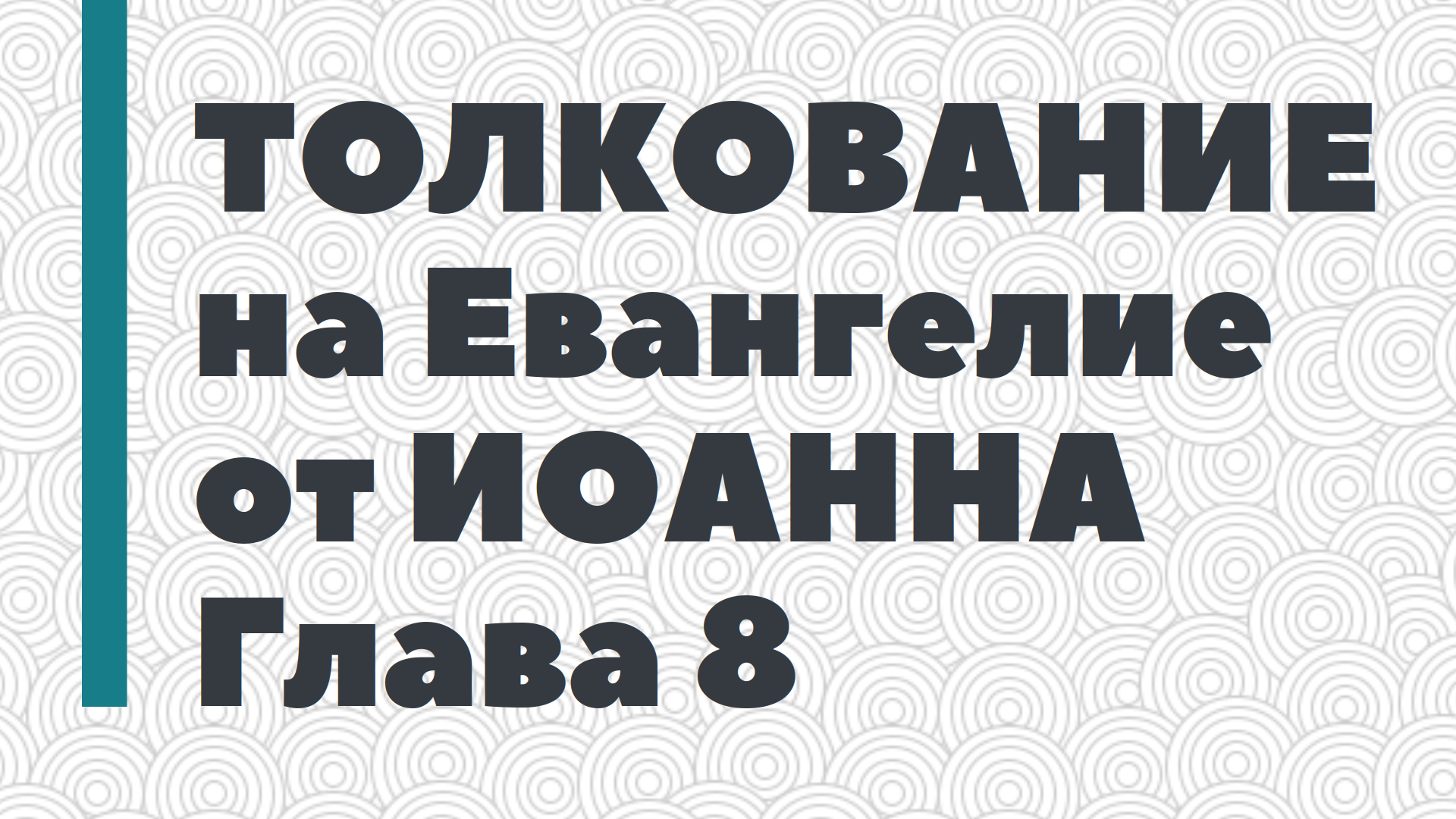 Толкование на Евангелие от Иоанна. Глава 8