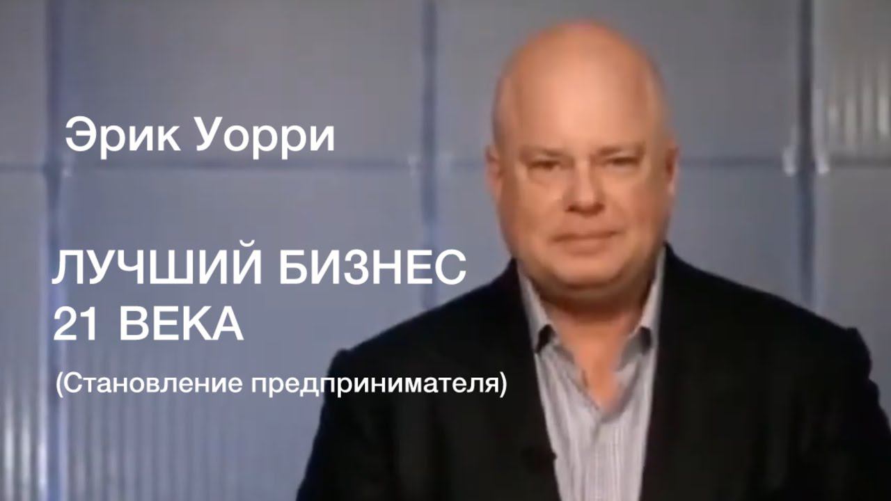 ЛУЧШИЙ БИЗНЕС 21 ВЕКА. Становление предпринимателя. В поисках лучшего пути. Эрик Уорри