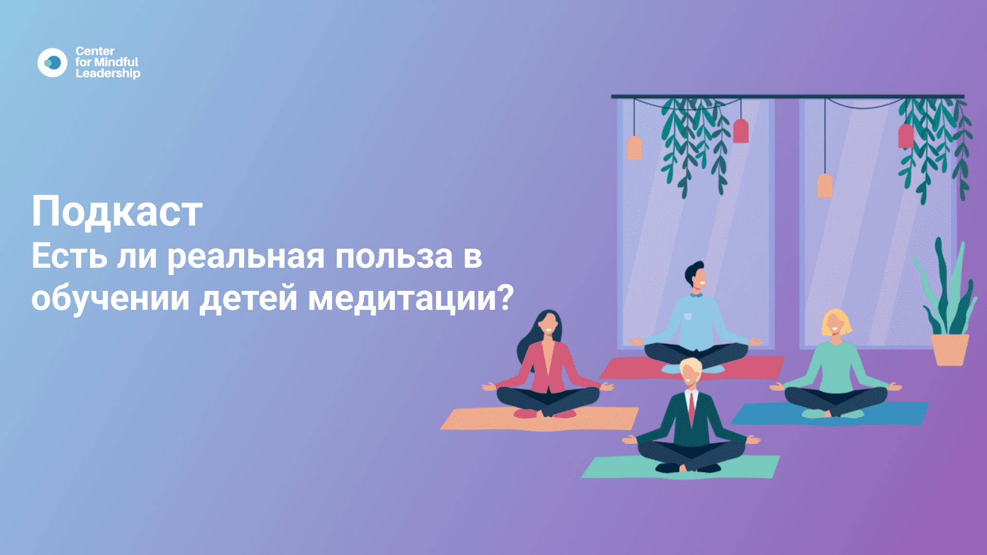 Подкаст со Светланой Хамагановой_ Есть ли реальная польза в обучении детей медитации_ [2021].mp4