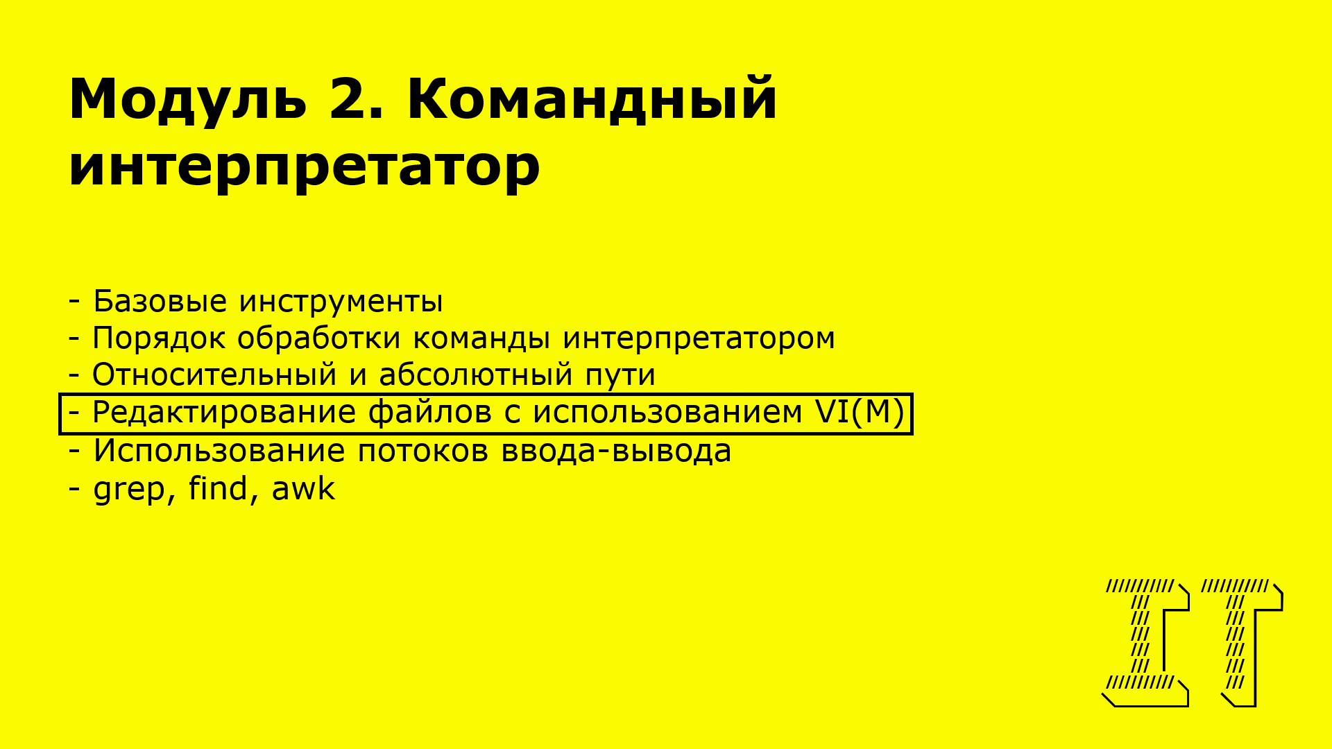 Администрирование Linux - Редактирование файлов с помощью vi(m)