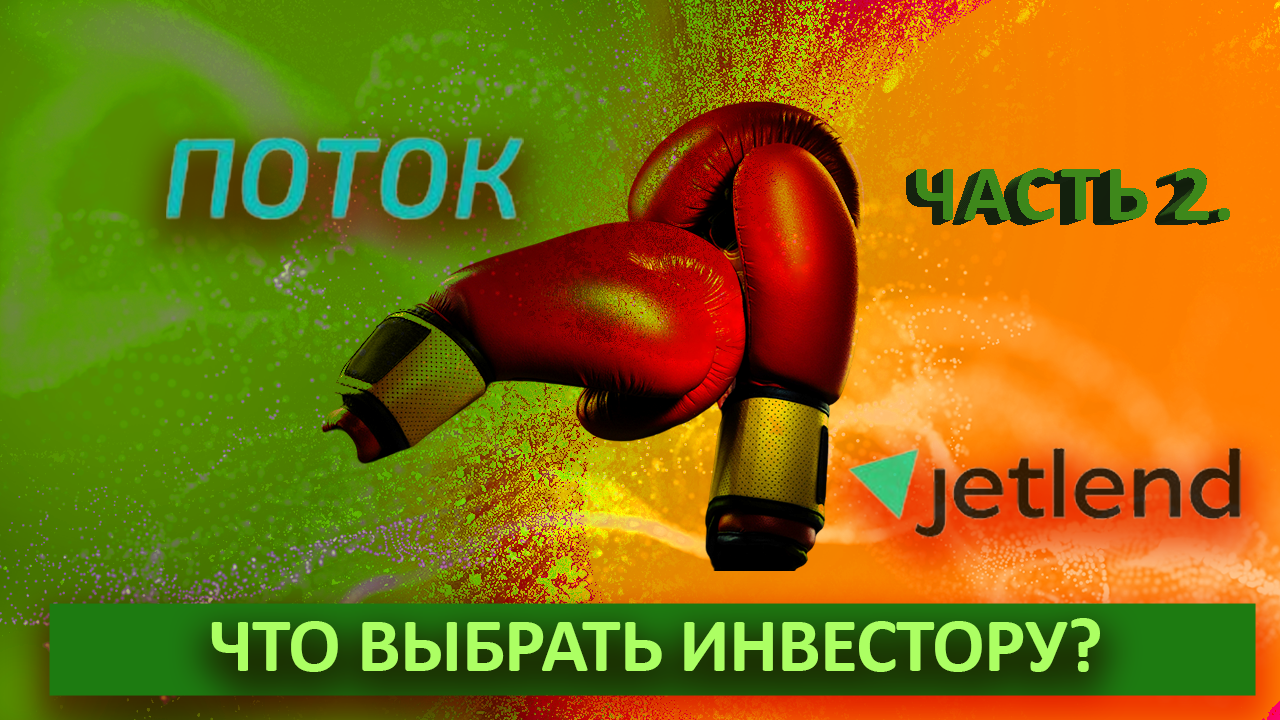 Краудлендинговая площадка JetLend. Плюсы и минусы.