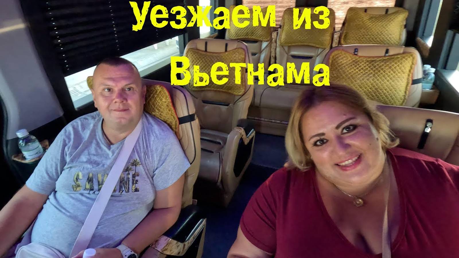 Уезжаем из  Вьетнама в новую страну. Первый раз едем на слипбасе.