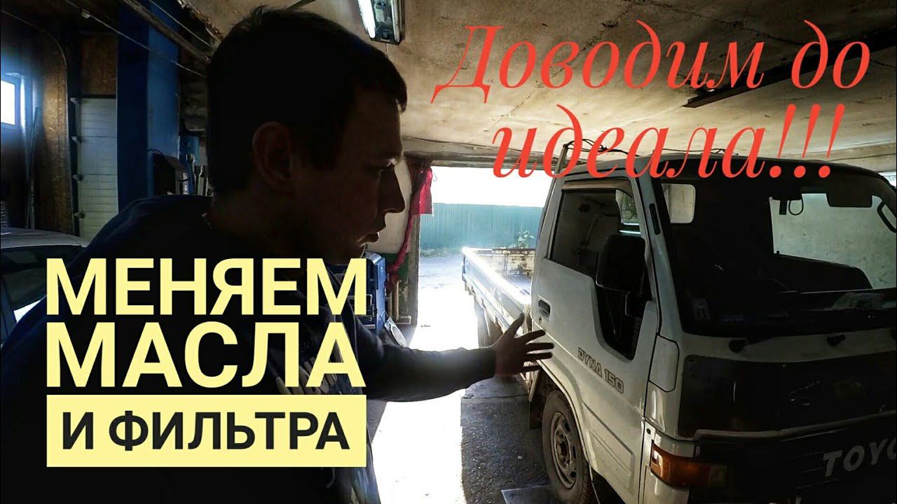 Грузовик Toyota Dyna. Осматриваем покупку. Меняем все масла и фильтра.