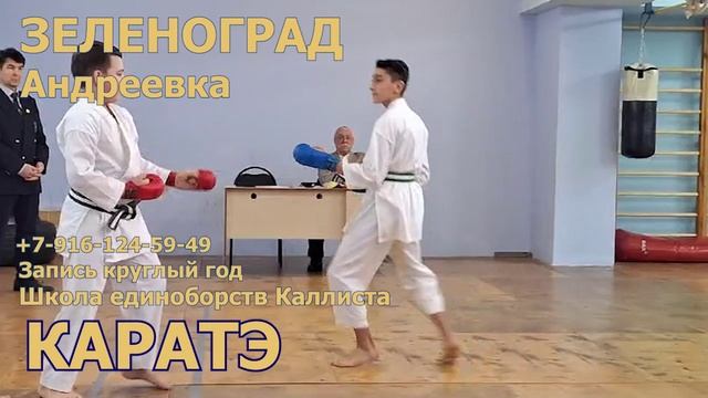 Детская школа каратэ в Зеленограде. Запись круглый год