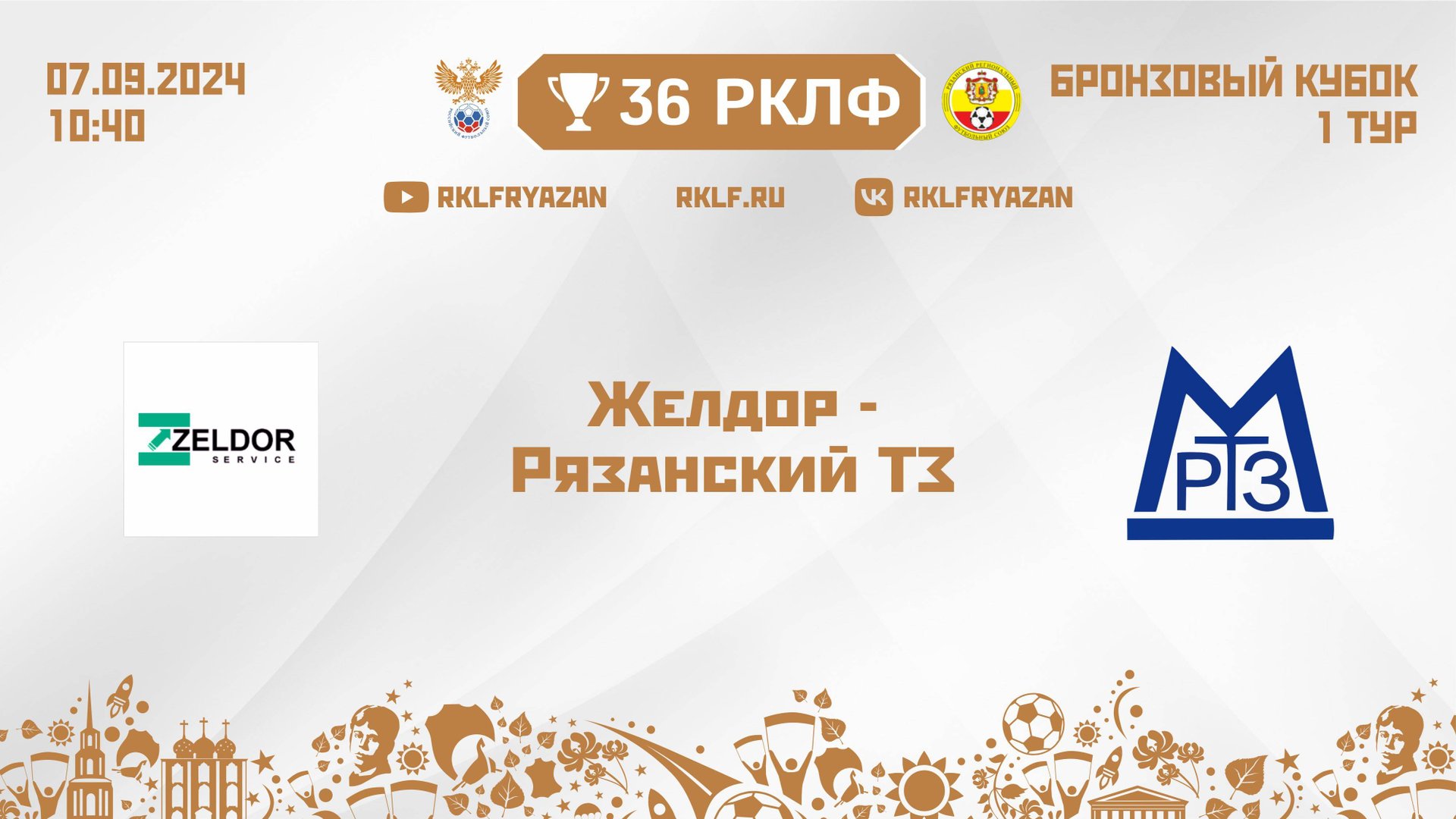 36 РКЛФ Бронзовый кубок Желдор - Рязанский ТЗ