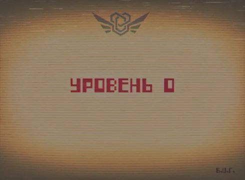 Уровни