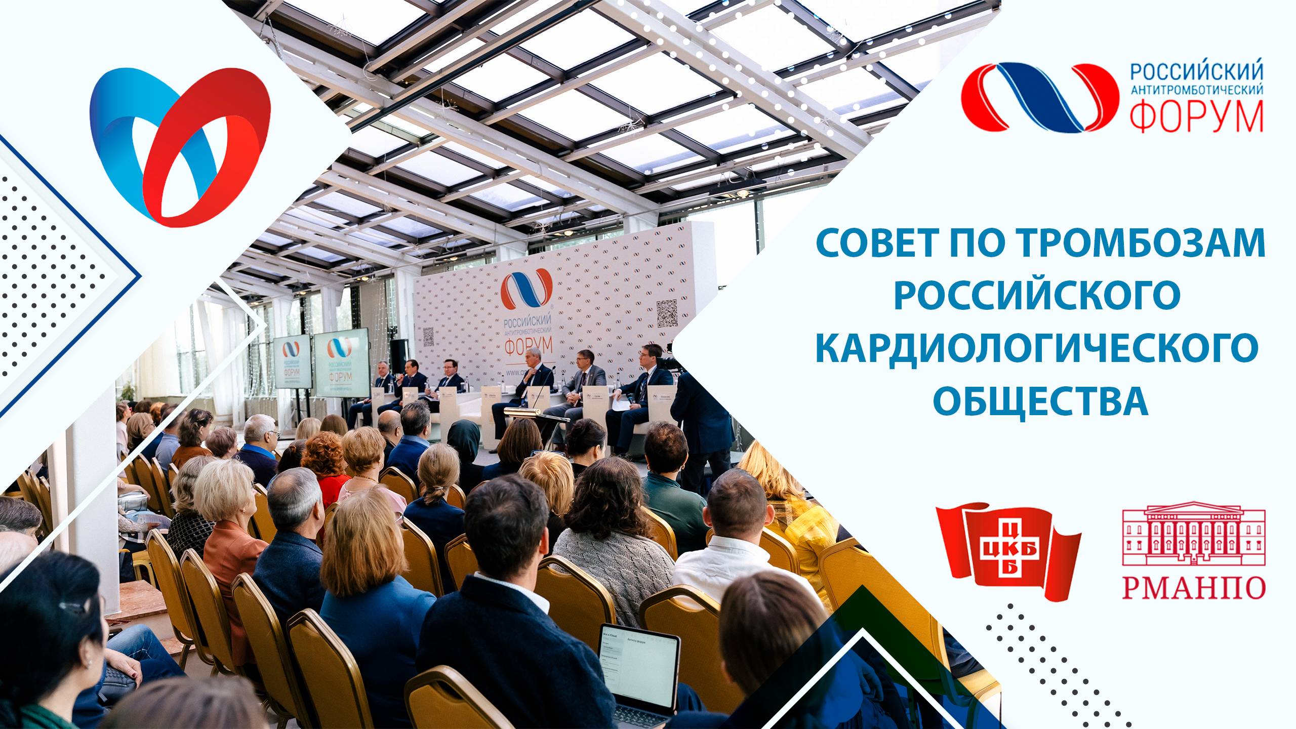 Новости совета по Тромбозам Российского кардиологического общества