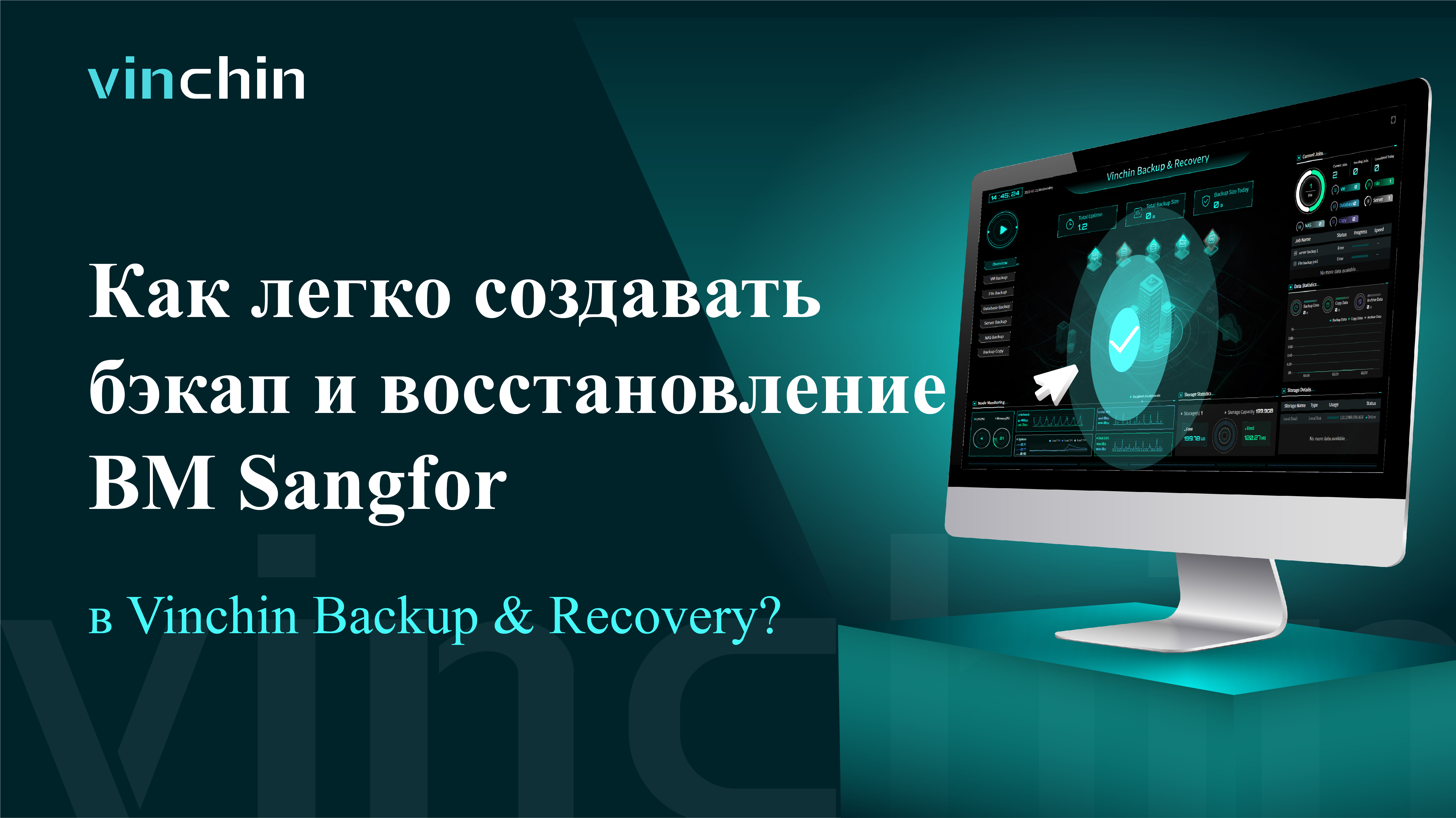 Видео для Бэкапа и Восстановления ВМ Sangfor