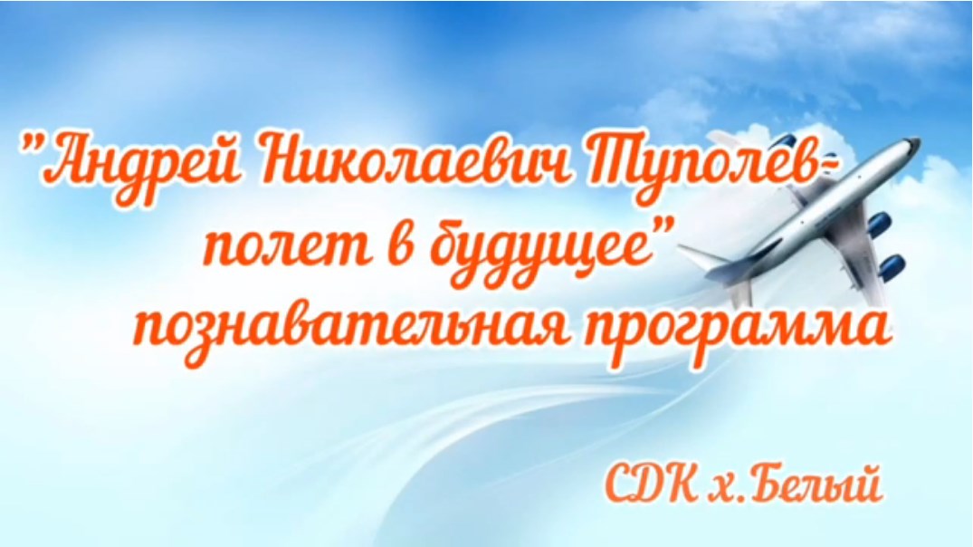 А.Н.Туполев - полет в будущее.mp4