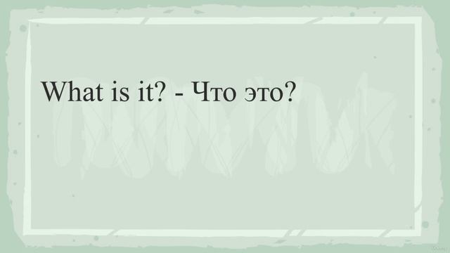 5.1 Слова и фразы по теме -Предметы. Вопросительные слова - what, where