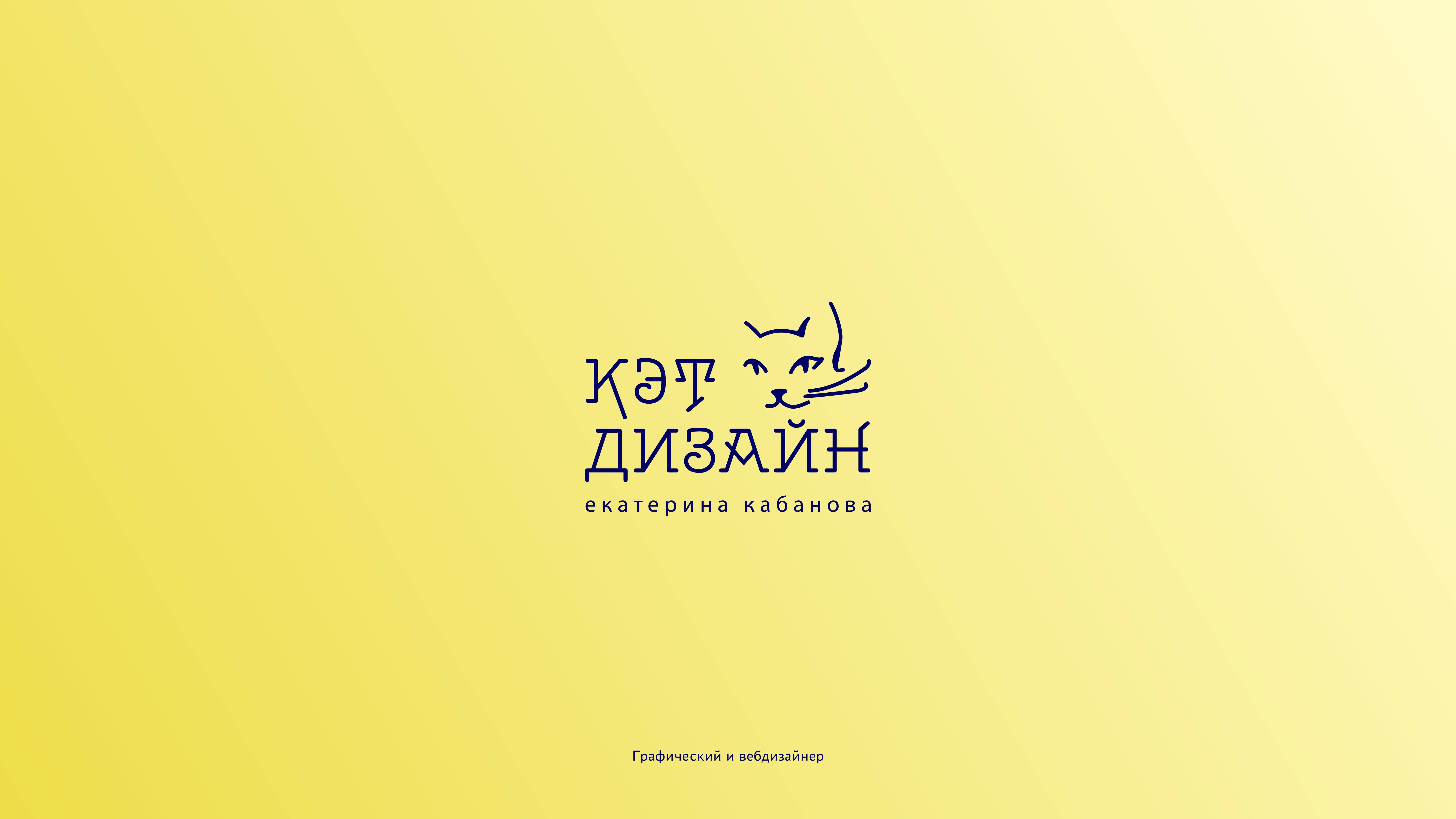 Logo Cat-design for Graphic and web designer Kabanova Ekaterina