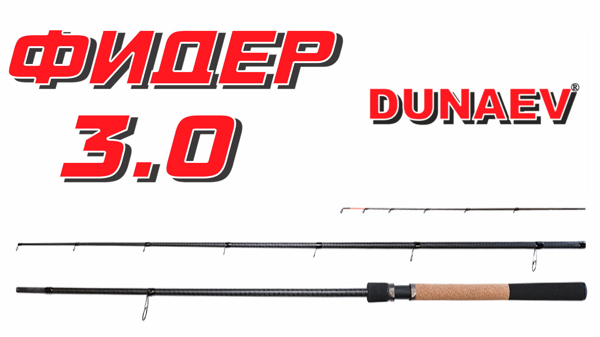 Фидер Дунаев МИР Вектор 3.0  Раздача карася в конце мая. РАСКУСИЛ фидер  Dunaev MIR Vector 3.