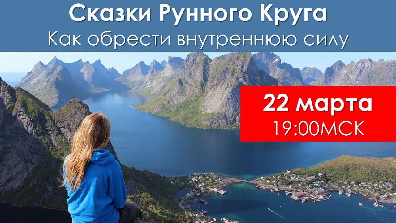 Сказки Рунного круга. Гебо-Альгиз-Одал и Вуньо-Соул-Дагаз.