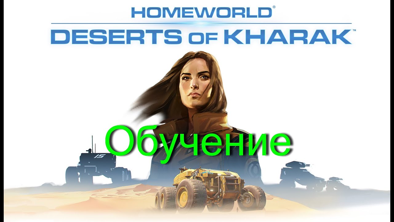 Homeworld: Deserts of Kharak | Прохождение - обучение (Без комментариев)