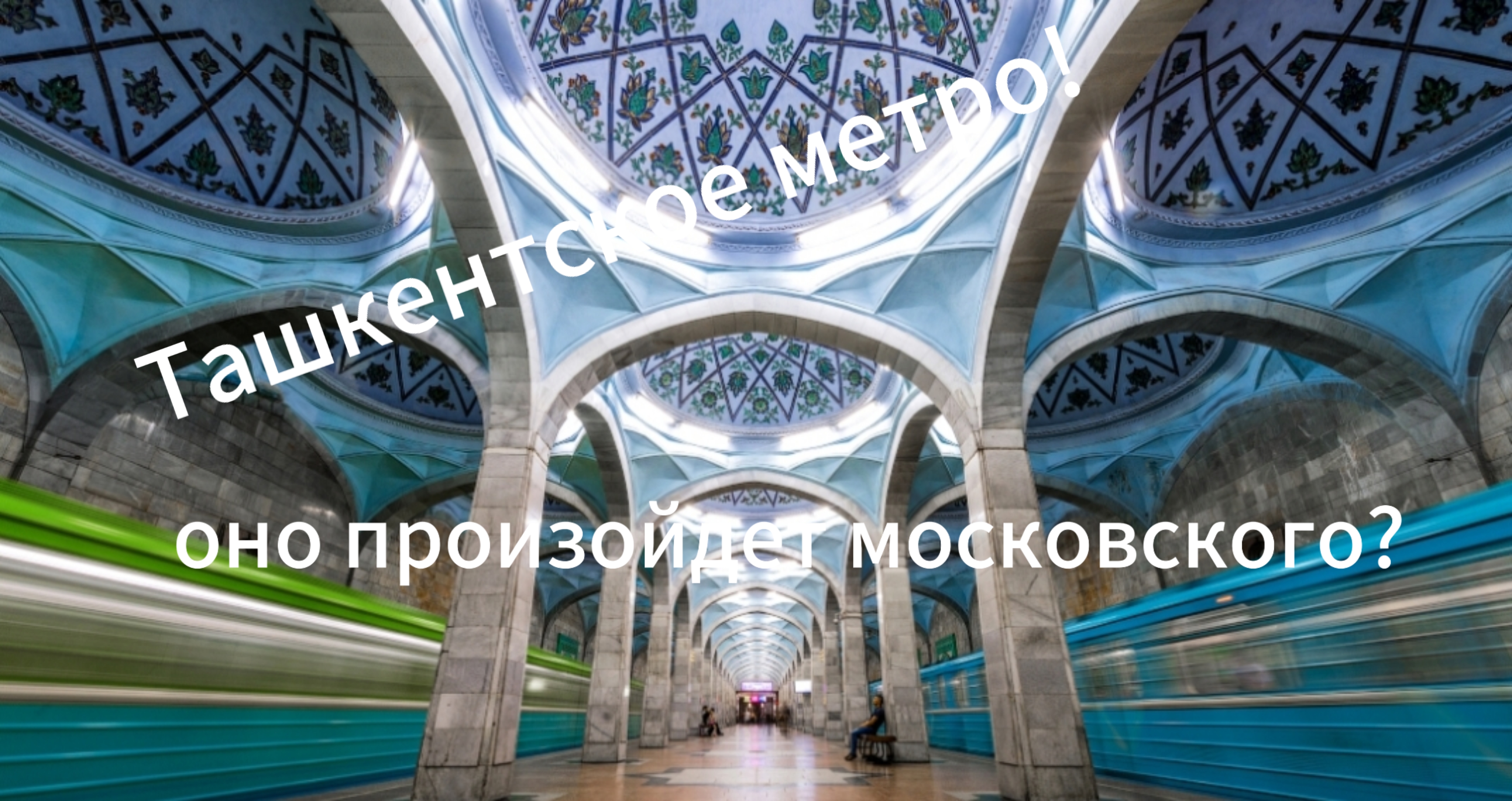 ВЛОГ "ТАШКЕНТСКОЕ МЕТРО!!"