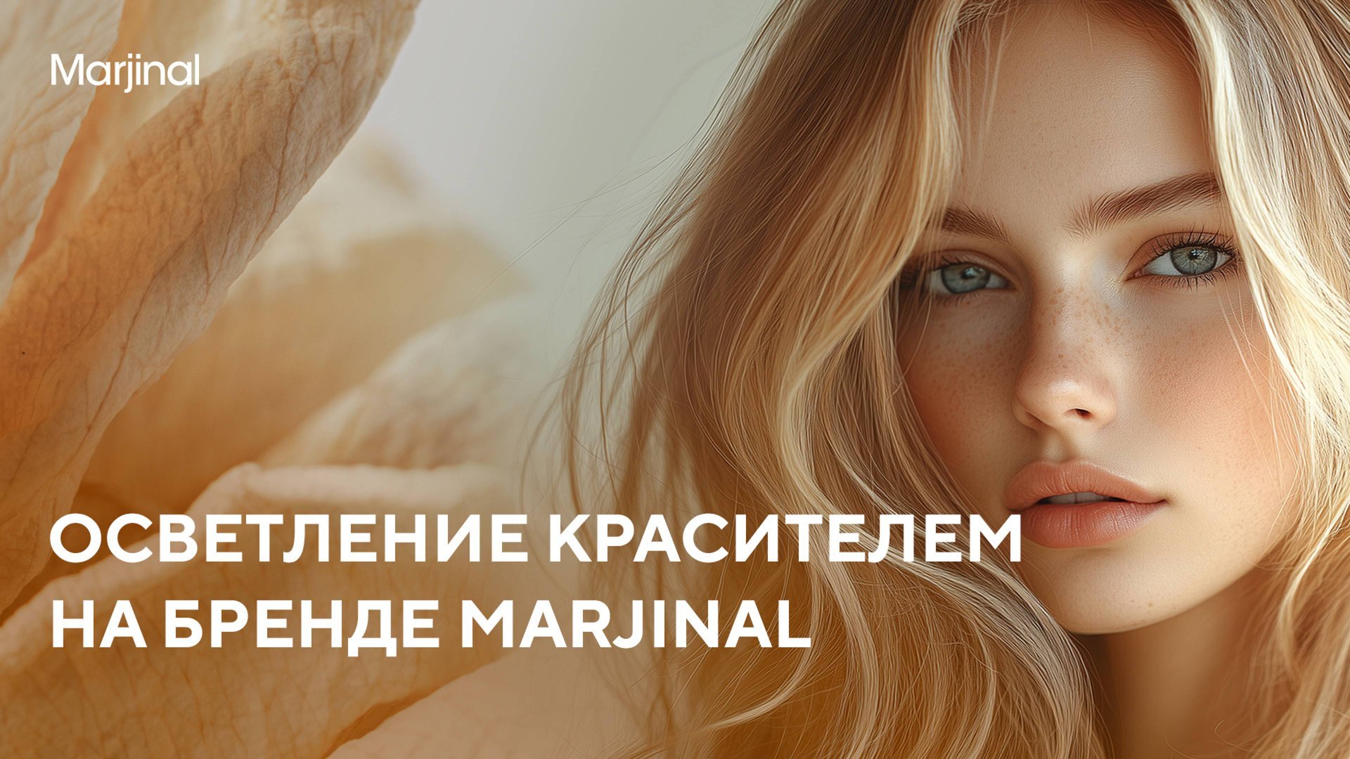 Осветление красителем на бренде Marjinal