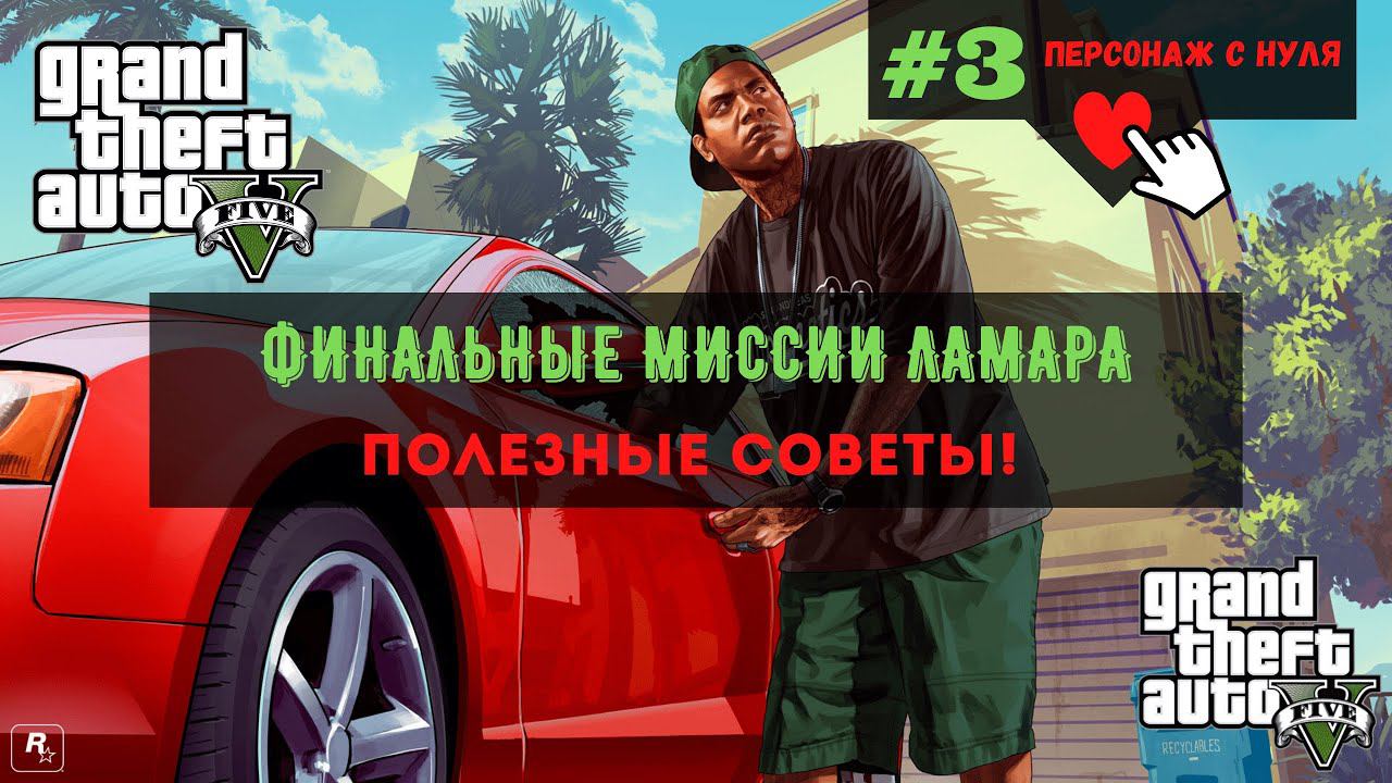ФИНАЛЬНЫЕ МИССИИ ЛАМАРА. Советы GTA 5 ONLINE.Персонаж с нуля #3