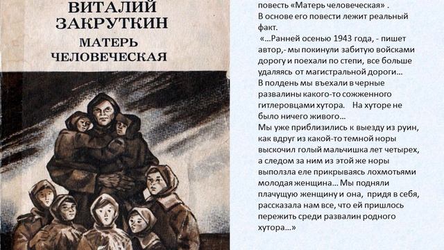 Закруткин В.А. Авт.Самсонова Н.В.