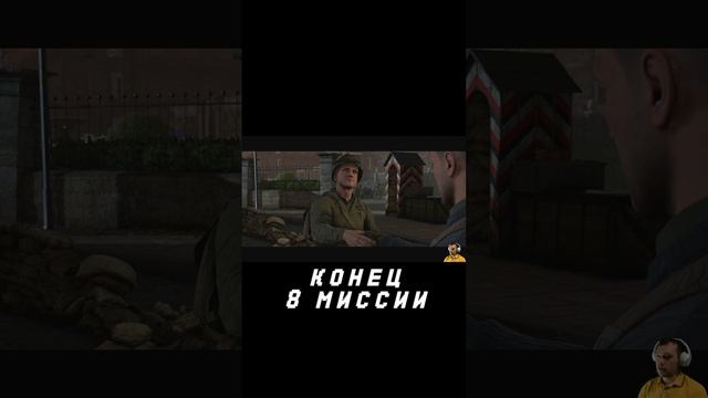 конец 8 миссии