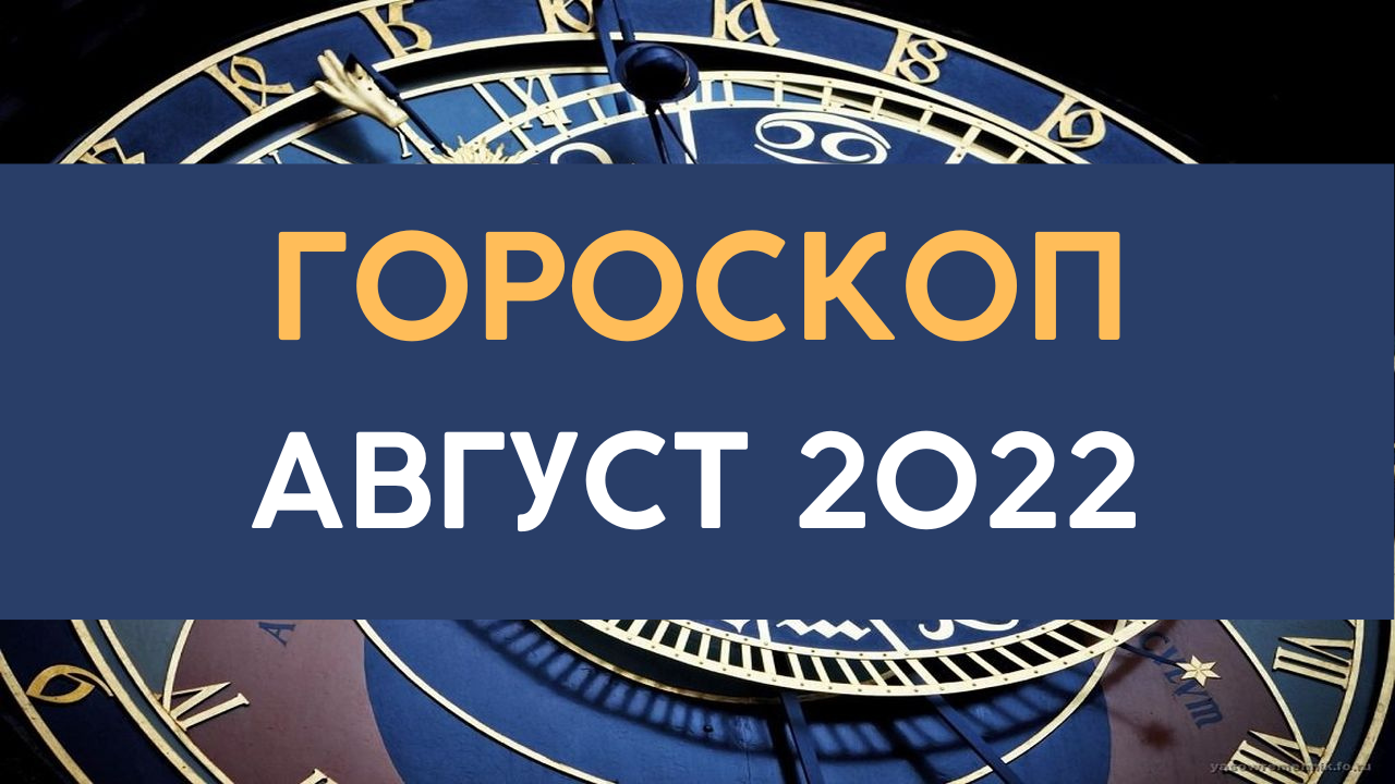 Гороскоп на август 2022 года для всех знаков зодиака