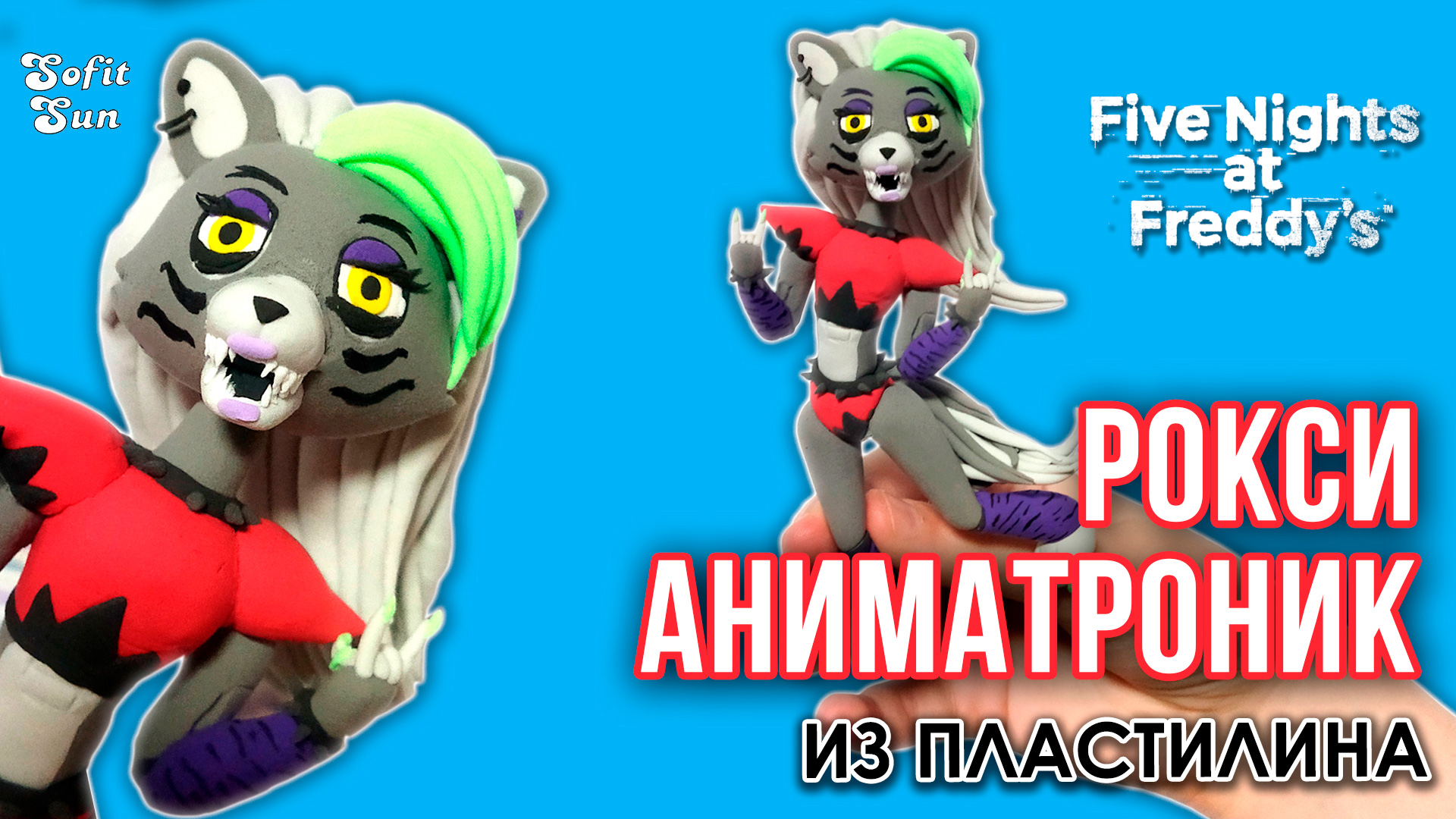 Лепим Аниматроника ВОЛЧИЦУ РОКСАННУ  ► Sofit Sun