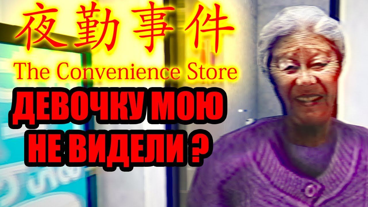 ИЗ ПОКУПАТЕЛЕЙ ТОЛЬКО ПРИЗРАКИ ► Chilla's Art: The Convenience #final