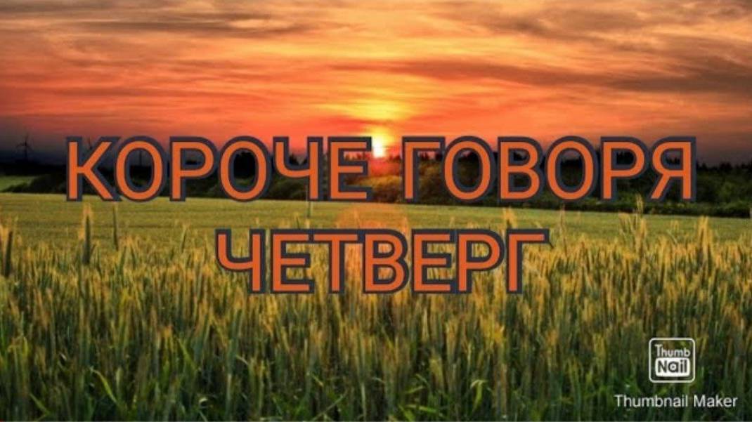 КОРОЧЕ ГОВОРЯ, ЧЕТВЕРГ